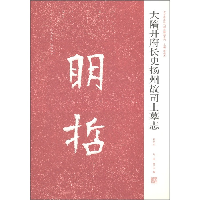 近年新出历代碑志精选系列：大隋开府长史扬州故司士墓志（初拓本）