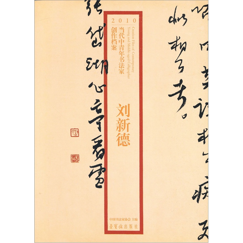2010当代中青年书法家创作档案：刘新德