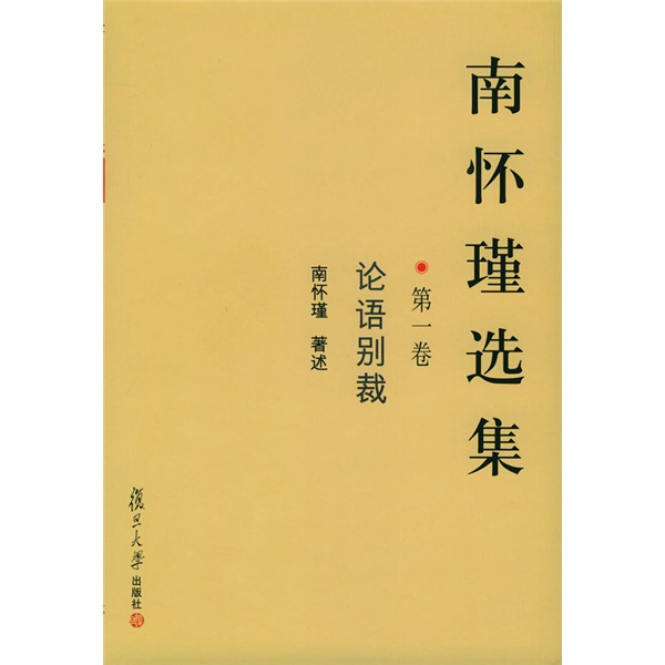 南怀瑾选集：第1卷 论语别裁