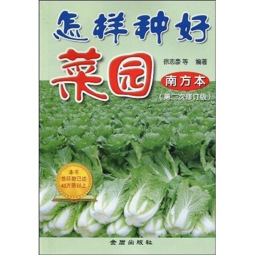 怎样种好菜园（南方本）（第2次修订版）