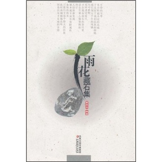 雨花藏石集