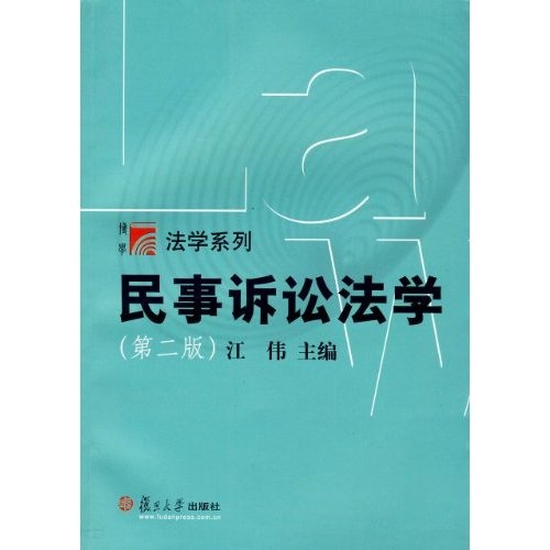 民事诉讼法学