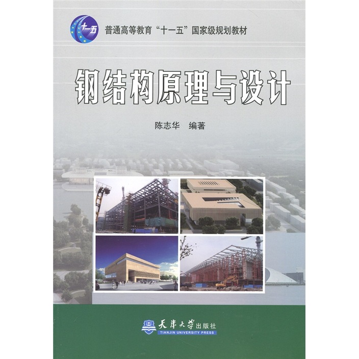 钢结构原理与设计