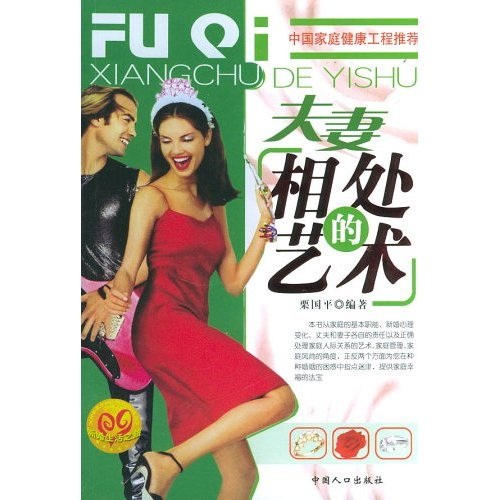 夫妻相处的艺术