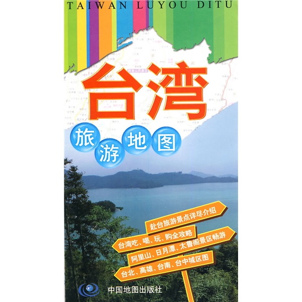 台湾旅游地图（升级版全新修订）