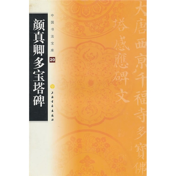 中国书法宝库：颜真卿多宝塔碑