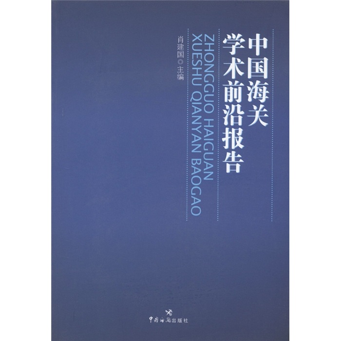 中国海关学术前沿报告