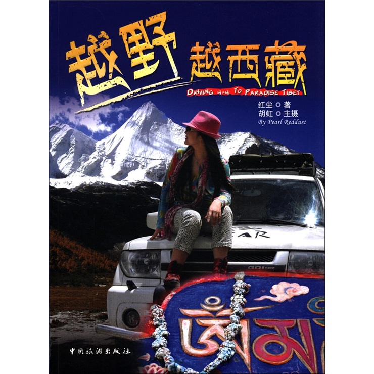 越野越西藏 9787503242175
