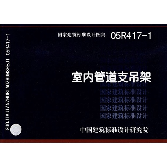 05R417-1室内管道支吊架