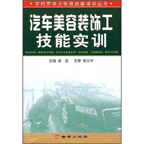 汽车美容装饰工技能实训