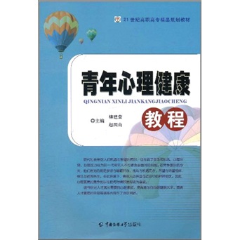 青年心理健康教程9787565702938