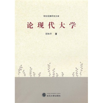 论现代大学
