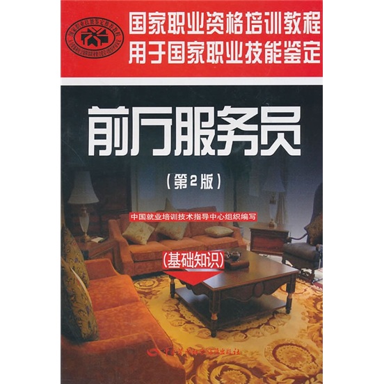 国家职业资格培训教程：前厅服务员（第2版）（基础知识）