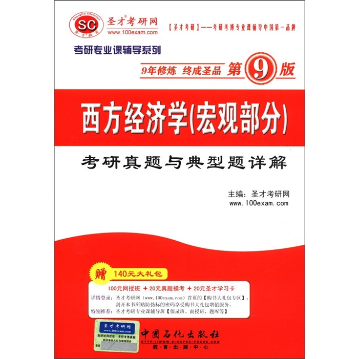 圣才教育·2013考研专业课辅导系列：西方经济学（宏观部分）考研真题与典型题详解（第9版）