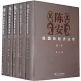 陈安论国际经济法学（套装共5卷）