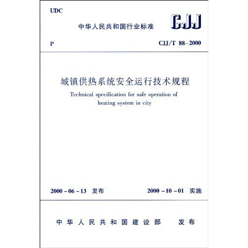 城镇供热系统安全运行技术规程（CJJ/T 88-2000）
