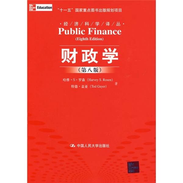 财政学（第8版）