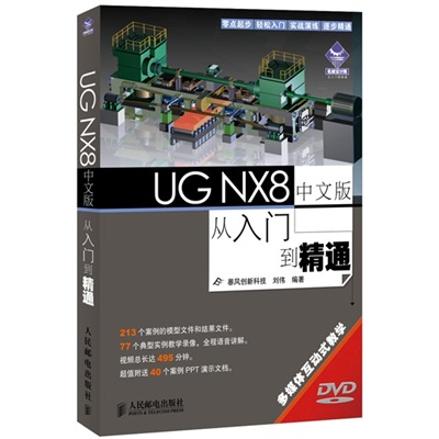 UG NX8中文版从入门到精通（异步图书出品）