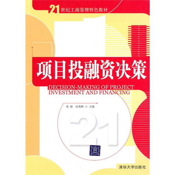 项目投融资决策/21世纪工商管理特色教材