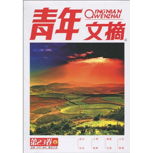 青年文摘（2010年秋季卷·23卷）