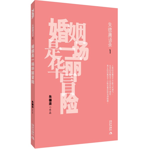 朱德庸语录：婚姻是一场华丽冒险