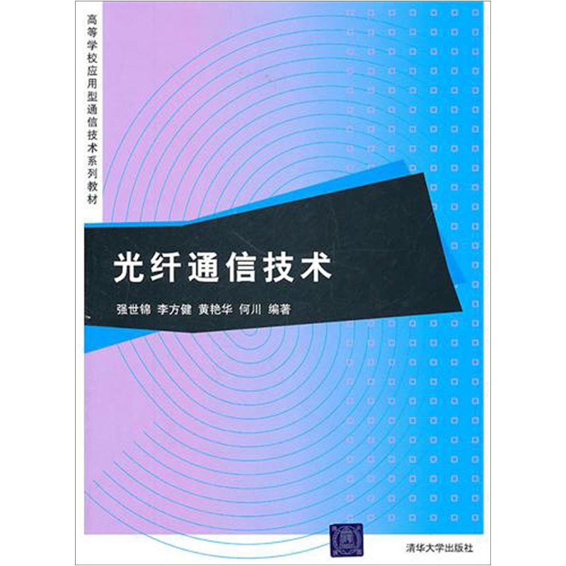 光纤通信技术