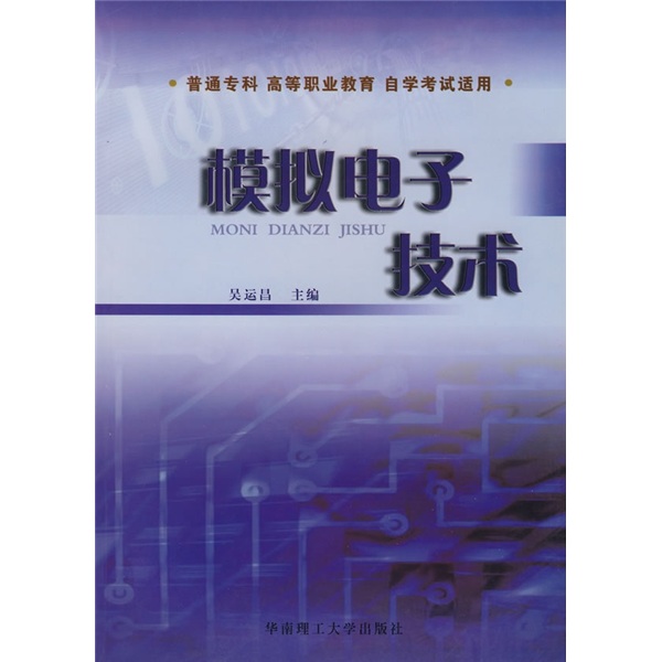 模拟电子技术