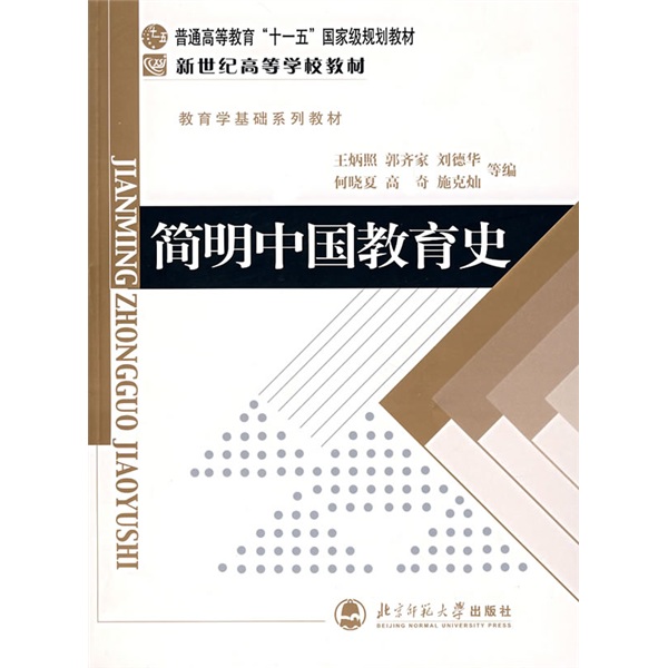 简明中国教育史（第4版）/普通高等教育“十一五”国家级规划教材·新世纪高等教材·教育学基础课系列教材