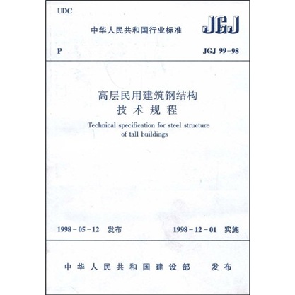 中华人民共和国行业标准：JGJ 99-98 高层民用建筑钢结构技术规程