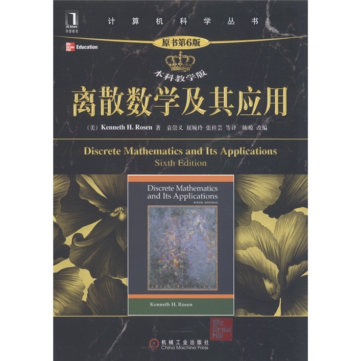 计算机科学丛书：离散数学及其应用（原书第6版·本科教学版）