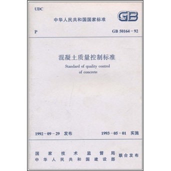 中华人民共和国国家标准（GB 50164-92）：混凝土质量控制标准