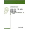 （包邮）司法行政工作人员职业道德9787562037217