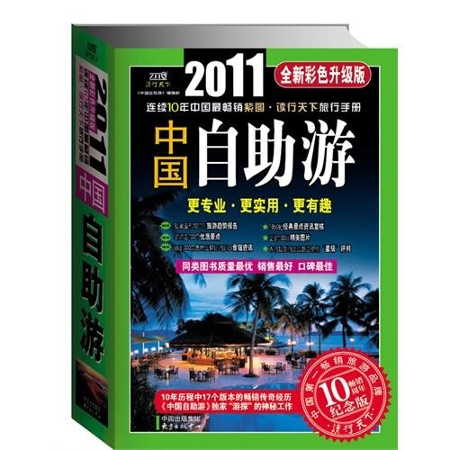 2011中国自助游全新彩色（更专业·更实用·更有趣）（升级版）