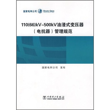 110（66）KV-500KV油浸式变压器（电抗器）管理规范