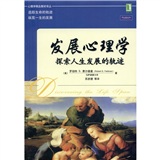 发展心理学 探索人生发展的轨迹