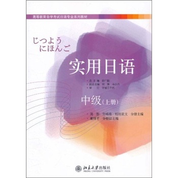 自学考试日语专业系列教材：实用日语：中级(上册)