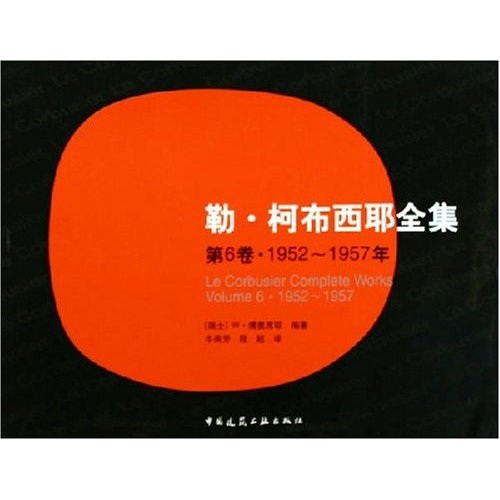 勒·柯布西耶全集6（1952-1957年）