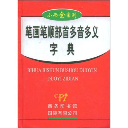 小而全系列：笔画 笔顺 部首 多音 多义字典
