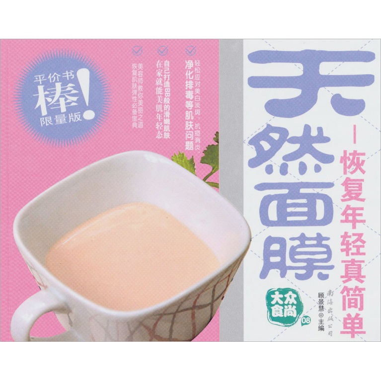 大众食尚（第3版）08·天然面膜：恢复年轻真简单