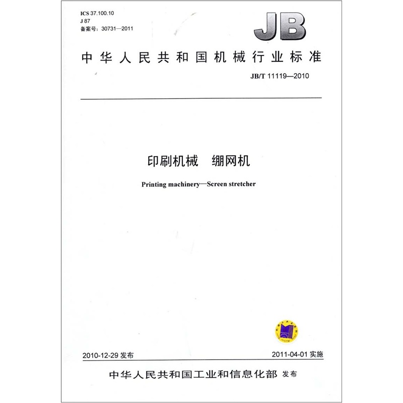 JB/T 11119-2010 印刷机械 绷网机
