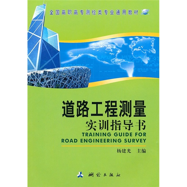 全国高职高专测绘类专业通用教材：道路工程测量实训指导书