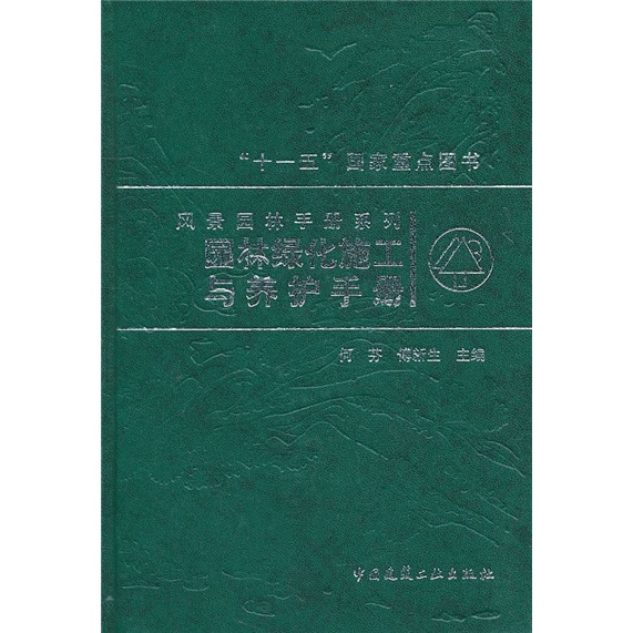 园林绿化施工与养护手册