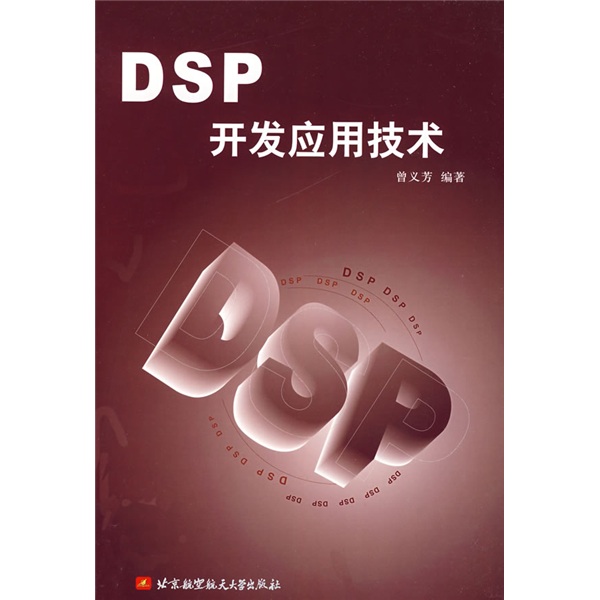 DSP开发应用技术9787810779043