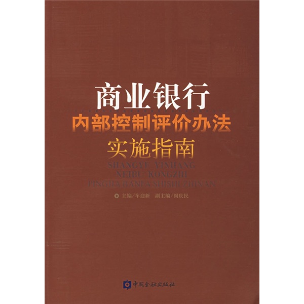 商业银行内部控制评价办法实施指南