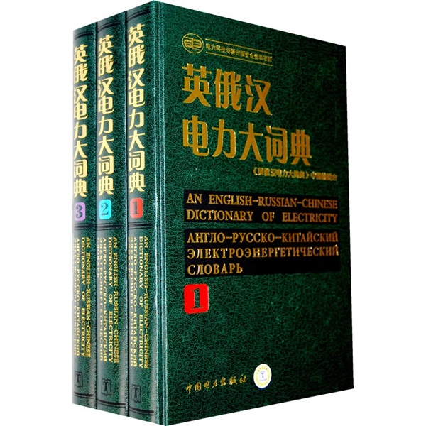 英俄汉电力大词典（套装全3册）