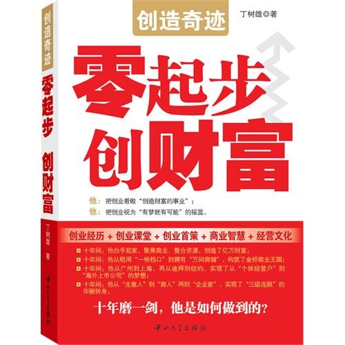 创造奇迹：零起步创财富