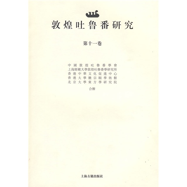 敦煌吐鲁番研究（第十一卷）