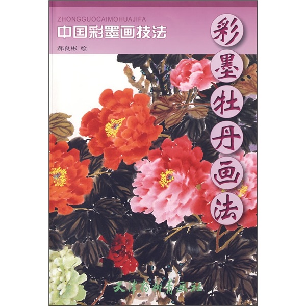 中国彩墨画技法：彩墨牡丹画法