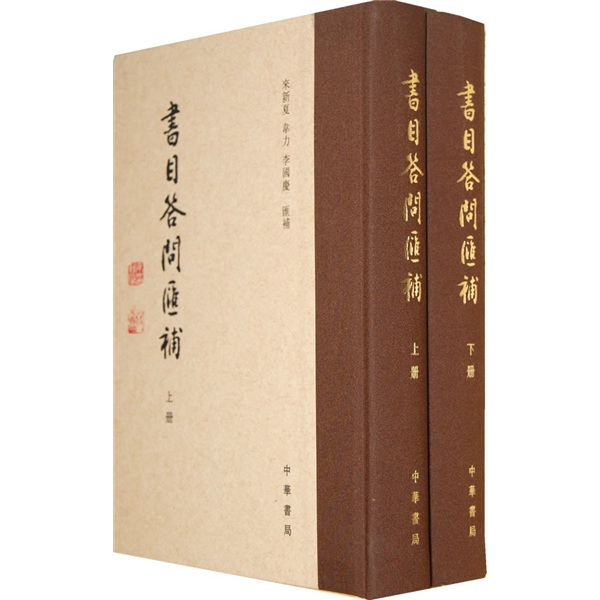书目答问汇补9787101078404