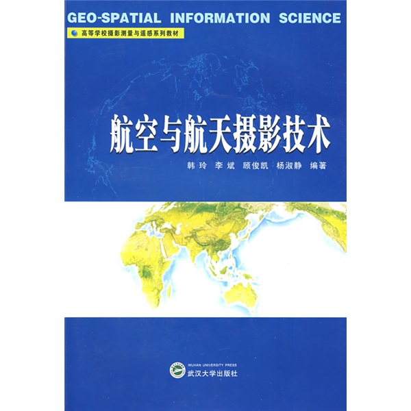 高等学校摄影测量与遥感系列教材：航空与航天摄影技术